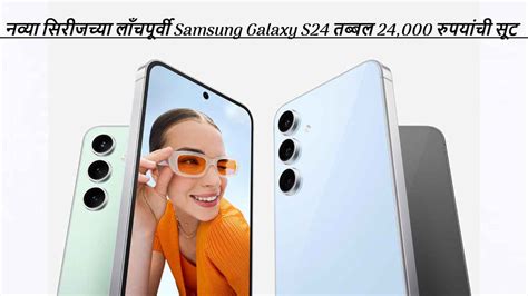 Price Drop नव्या सिरीजच्या लाँचपूर्वी Samsung Galaxy S24 तब्बल 24 000 रुपयांची सूट अशी डील