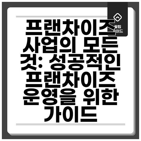 프랜차이즈 사업의 모든 것 성공적인 프랜차이즈 운영을 위한 가이드