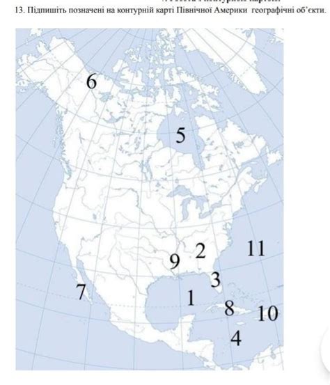 Підпишіть позначені на контурній карті Північної Америки географічні обєкти Срочно даю 38