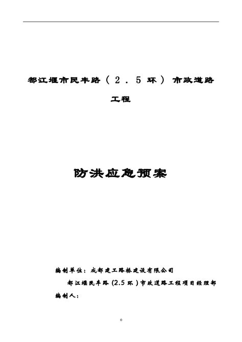 防洪应急预案封面 资料下载 土木在线