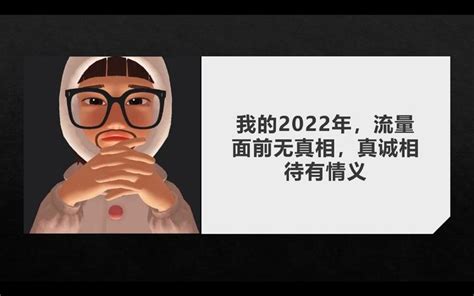 我的2022年，流量面前无真相，真诚相待有情义 知乎
