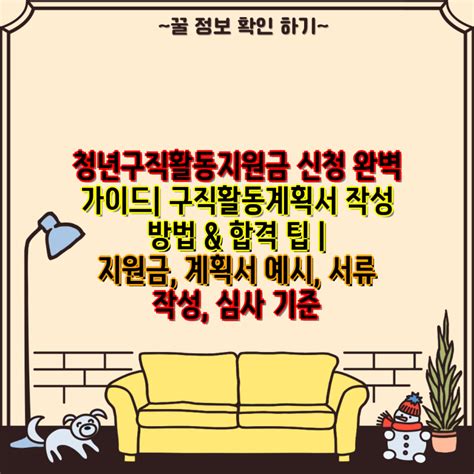 청년구직활동지원금 신청 완벽 가이드 구직활동계획서 작성 방법 And 합격 팁 지원금 계획서 예시 서류 작성 심사 기준