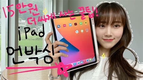 💸내돈내산💸 아이패드 에어4 언박싱 아이패드애플펜슬 15만원 더 저렴하게 구입하는 꿀팁‼️ 아이패드 악세사리 정보 Youtube