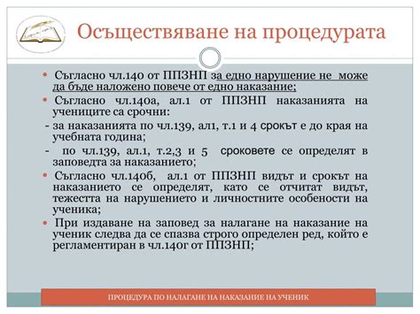 Ppt ПРОЦЕДУРА ПО НАЛАГАНЕ НА НАКАЗАНИЕ НА УЧЕНИК Powerpoint Presentation Id 4066995