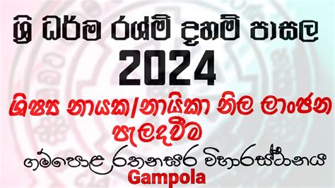 ශිෂ්‍ය නායක නිල ලාංඡන පැලදවීම 2024 L ශ්‍රී ධර්ම රශ්මි දහම් පාසල