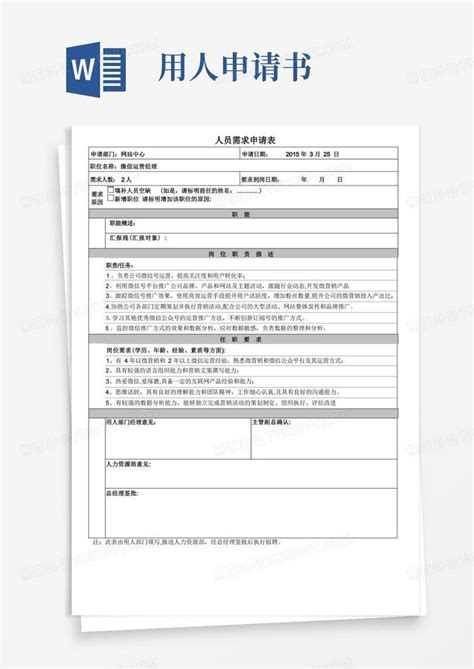 通用版用人需求申请表模版word模板下载编号lrwnpxnq熊猫办公