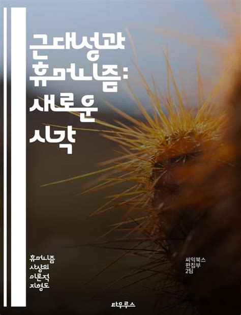 근대성과 휴머니즘 새로운 시각 근대성 휴머니즘 개인주의 합리성 계몽주의 산업혁명 인권 과학 철학 문화 사회변화 민주주의 인본주의 인간성 정체성