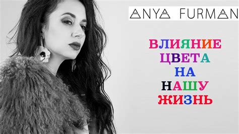 Как цвет влияет на нашу жизнь настроение и события Youtube