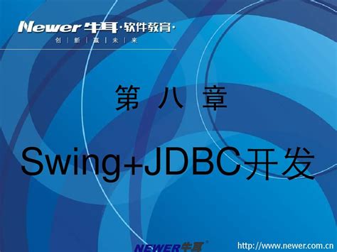 第8章 结合swing和jdbc开发应用程序word文档在线阅读与下载无忧文档 第8章 结合swing和jdbc开发应用程序word文档在线阅读与下载无忧文档