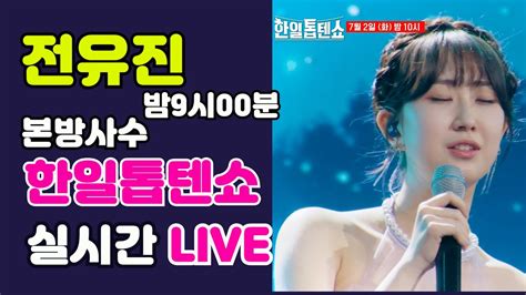 전유진 6회 한일톱텐쇼 Live 소통방송 Youtube