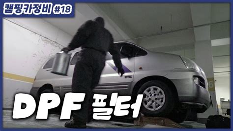 06년식 구형스타렉스 Dpf 필터 교체했습니다 매연이 줄어들겠죠 디피에프 필터 Dpf클리닝 자가정비브이로그