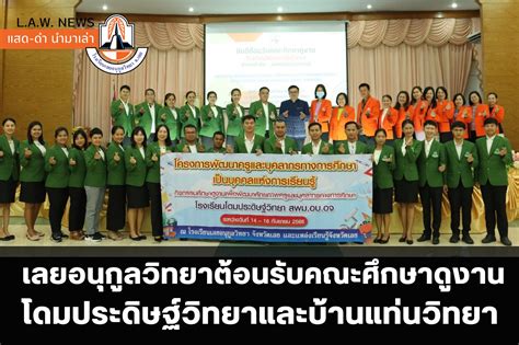 เลยอนุกูลวิทยาต้อนรับคณะศึกษาดูงาน โรงเรียนเลยอนุกูลวิทยา