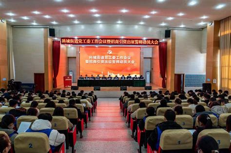 科城街道：十支招商队伍誓师出征 盐城新闻网