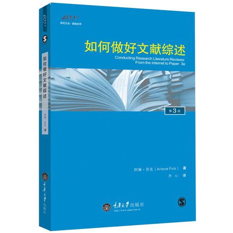 如何做好文献综述第三版万卷方法中文版阿琳芬克著齐心译识别解释和分析已发表和未发表的研究文献研究方法 书 虎窝淘