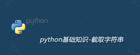 Python Reversed函数及用法及截取字符串（字符串切片）方法详解python 反向输出字符串切片 Csdn博客