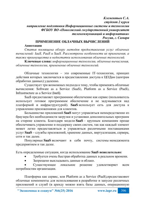 Применение облачных вычислений Статья научная Ekonomika Socium