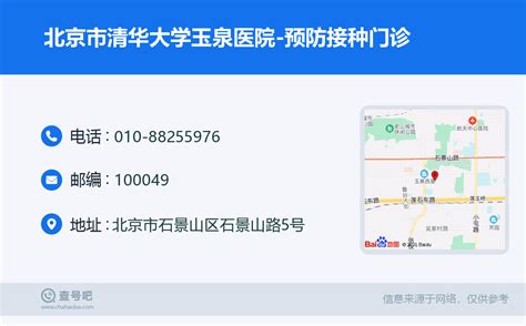 北京市清华大学玉泉医院 预防接种门诊010 88255976 查号吧
