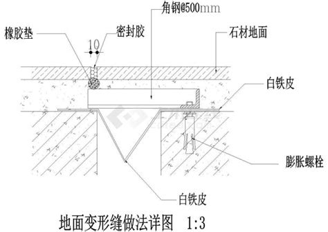 地面变形缝做法 详图 cad施工图设计 室内节点图块 土木在线