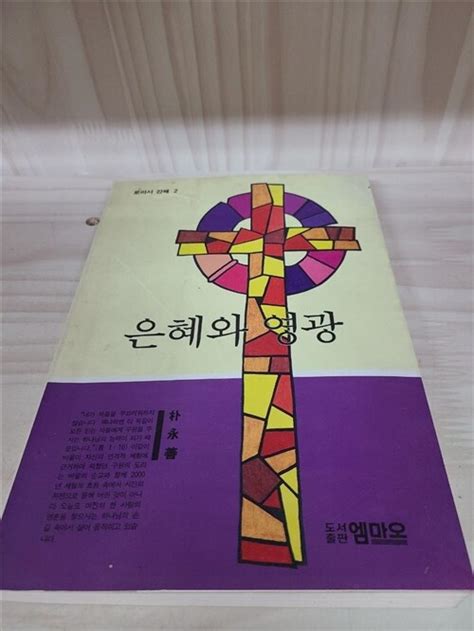 중고 은혜와 영광 알라딘
