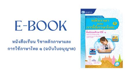 E Book หนังสือเรียน วิชาหลักภาษาและการใช้ภาษาไทย 1 ฉบับใบอนุญาต คุรุมีเดีย จำกัด Kuru