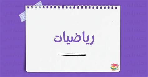 نموذج اختبار علوم سادس ابتدائي الفصل الاول اختباراتي