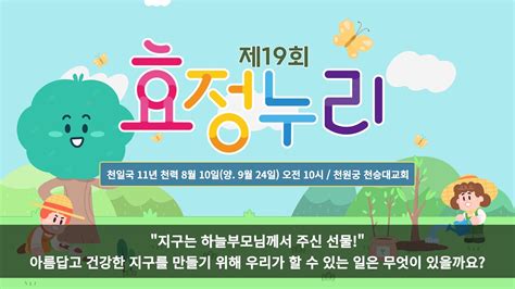 제19회 하늘부모님성회 효정누리 Youtube
