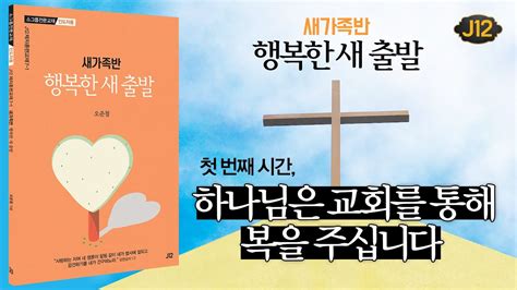 새가족반 행복한 새출발 1과 하나님은 교회를 통해 하늘의 복을 주십니다 Youtube