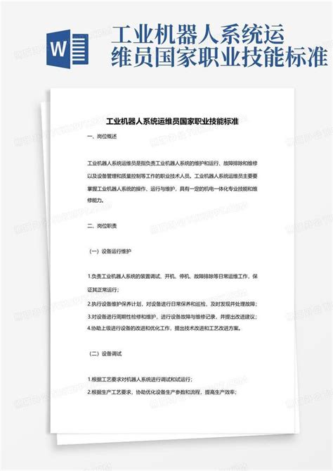 工业机器人系统运维员国家职业技能标准word模板下载 编号ljxaxdad 熊猫办公