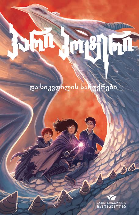 ჰარი პოტერი და სიკვდილის საჩუქრები