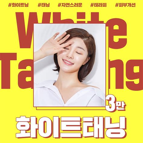 화이트태닝 할인 가격 후기 전후 효과 정보 By 골든발란스여성의원 여신티켓 국내 1등 피부과 성형외과 플랫폼
