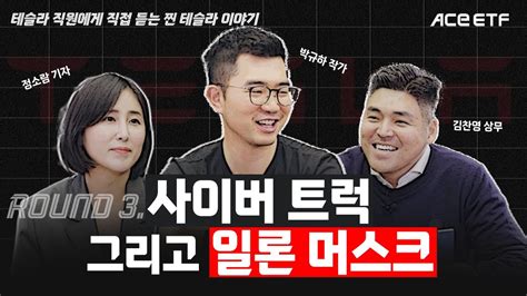 사이버트럭 그리고 일론 머스크 테슬라 직원에게 직접 듣는 찐 테슬라 이야기 Round 3 Youtube