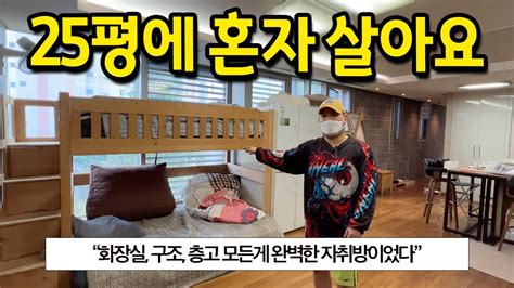 25평에 혼자 살아요 L 화장실 구조 층고 모든게 완벽한 자취방이었다 L 송도 오피스텔 매매 Youtube