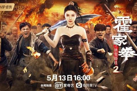 电影《霍家拳之铁臂娇娃2》5月13日上线 时代女侠破局成长tom明星