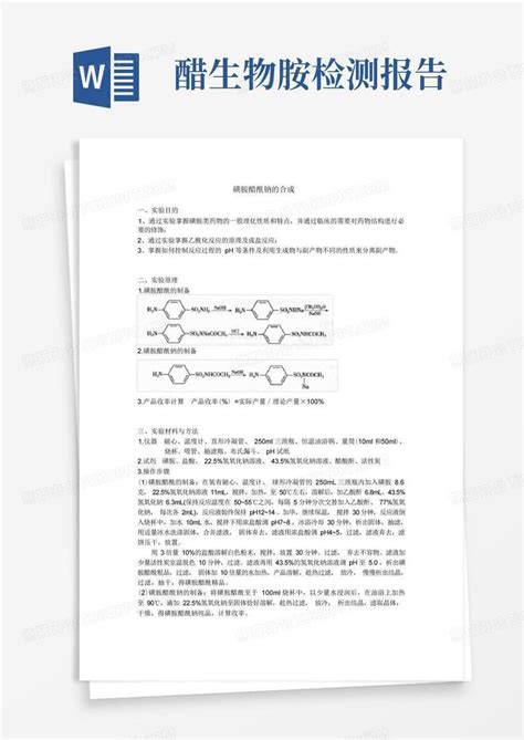 磺胺醋酰钠的合成实验报告word模板下载 编号lggjrdky 熊猫办公
