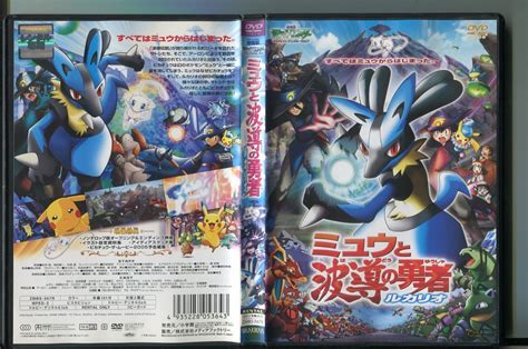 Z7904 劇場版ポケットモンスターアドバンスジェネレーション ミュウと波導の勇者ルカリオ レンタル用dvd 松本梨香 大谷育江 A06 は行