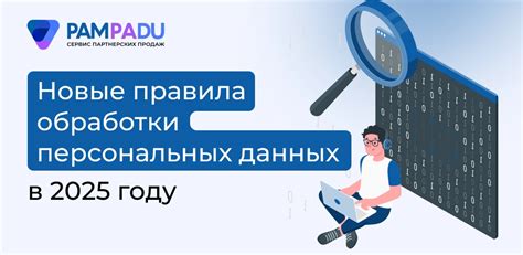 Новые требования к обработке персональных данных что изменилось в 2025 году