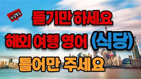 여행영어 식당편 문장모음 한글발음 지원 Youtube