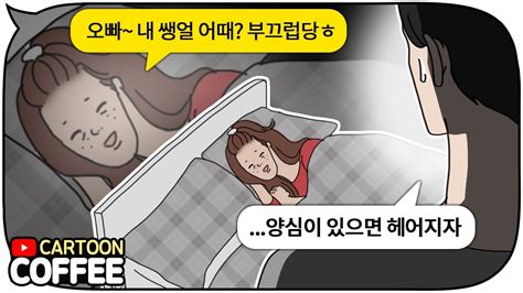 여행가서 여친 쌩얼 보고 헤어지려다 후회한 남자 [카툰 커피] Youtube