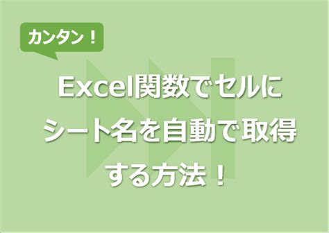 Excel関数でセルにシート名を自動で取得する方法！全シートの他単体指定も！ エク短｜extanjp