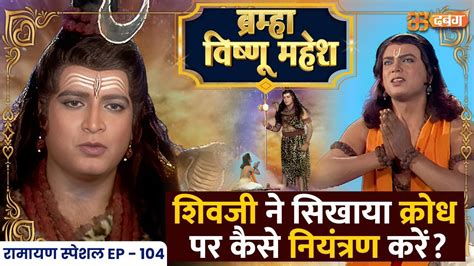Shivji ने सिखाया क्रोध पर कैसे नियंत्रण करें Bramha Vishnu Mahesh Ep 104 Youtube