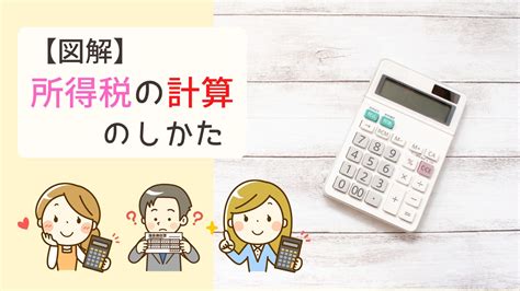 【かんたん図解】わかる！ 所得税の計算のしかた [会社員編] みつぞうの定年準備ブログ