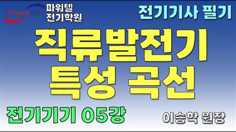 [파워텔 수원전기학원] 전기기기 05 직류발전기 특성곡선 [이승학 원장] Youtube