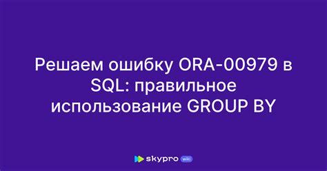 Решаем ошибку ORA 00979 в SQL правильное использование GROUP BY