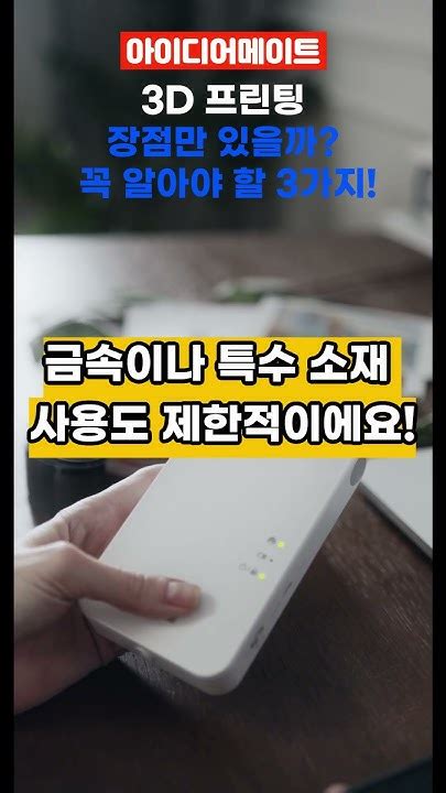3d 프린팅 기술의 함정 알고 계시나요프로토타입 목업 시제품제작 Youtube