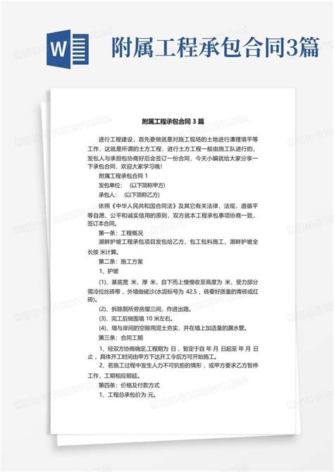 附属工程承包合同3篇Word模板下载 编号qeyakmva 熊猫办公