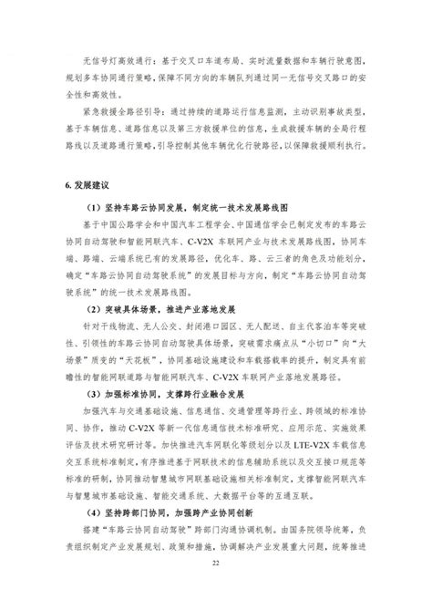车路协同自动驾驶系统（车路云一体化系统）协同发展框架 中国汽车工程学会