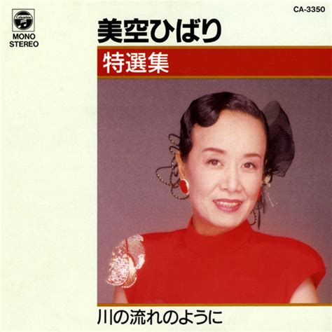 川の流れのように song and lyrics by Hibari Misora Spotify