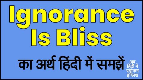 Ignorance Is Bliss Meaning