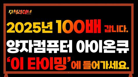 주식 2025년 100배 갈 양자컴퓨터 대장주 아이온큐 이 타이밍에 들어가세요 미국주식 미국주식 추천 양자컴퓨터 대장주 Youtube