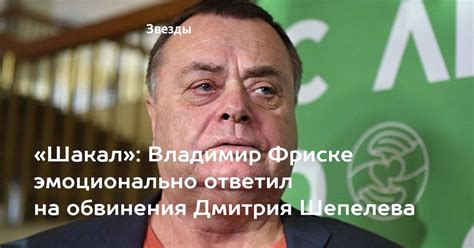«Шакал Владимир Фриске эмоционально ответил на обвинения Дмитрия Шепелева Md Kp Media